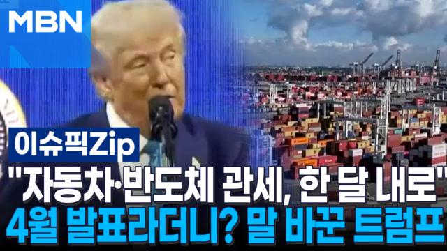 ＂자동차·반도체 관세, 한 달 내로＂ 4월 발표라더니? 말 바꾼 트럼프 | 이슈픽 zip | ZUM TV