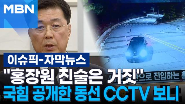 [자막뉴스] ＂홍장원 진술은 거짓＂ 국힘 공개한 동선 CCTV 보니… | 이슈픽 | ZUM TV