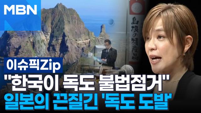 ＂한국이 독도 불법점거＂…일본의 끈질긴 '독도 도발' | 이슈픽 zip | ZUM TV