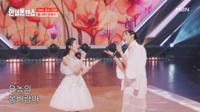 톱텐쇼 무대에 꽃이 피었어요~! 별사랑X윤윤서 ♬ 개나리 처녀 MBN 250224 방송 | ZUM TV