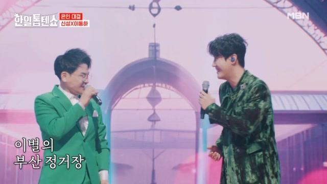 춤은 안 맞지만(?) 화음만큼은 완벽★ 신성X이동하 ♬ 이별의 부산 정거장 MBN 250224 방송 | ZUM TV
