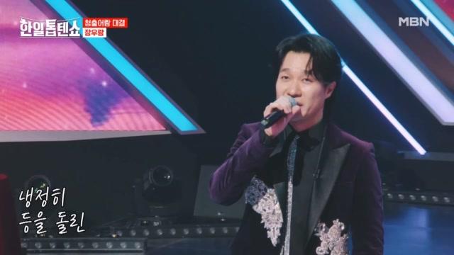 빛나는 선생님의 품격 장우람 ♬ 옹이 MBN 250224 방송 | ZUM TV