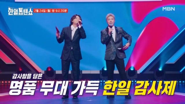 감사함을 ♥잔뜩♥ 담은 명품 무대 가득 한일 감사제★ MBN 250224 방송 | ZUM TV