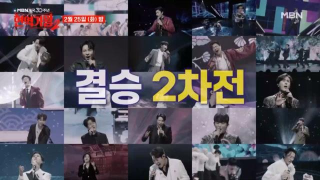 MBN개국 30주년 특집 ＜현역가왕2＞ 현역가왕2 결전의 날! 대망의 결승 2차전!! MBN 250225 방송 | ZUM TV