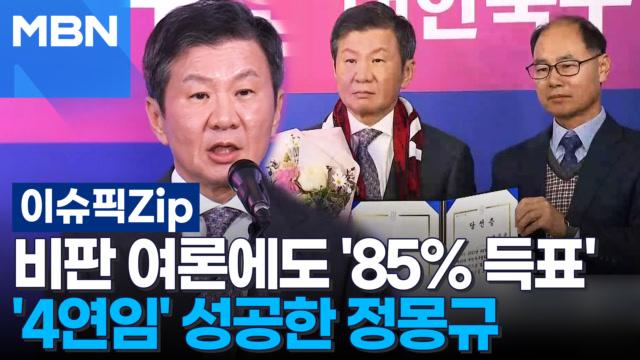 비판 여론에도 '85% 압도적 득표'로 4연임 성공한 정몽규 | 이슈픽 zip | ZUM TV