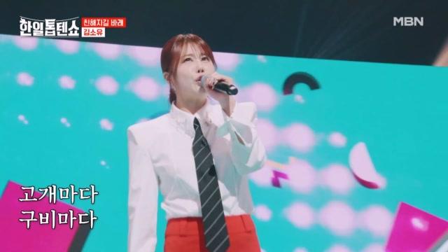 제 무대 하트 눌러주실거죠?♥ 김소유 ♬ 울고 넘는 박달재 MBN 250224 방송 | ZUM TV