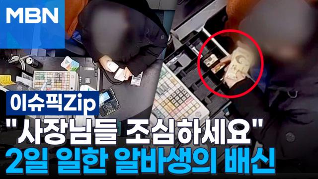 ＂사장님들 조심하세요＂ 2일 일한 알바생의 배신 | 이슈픽 zip | ZUM TV