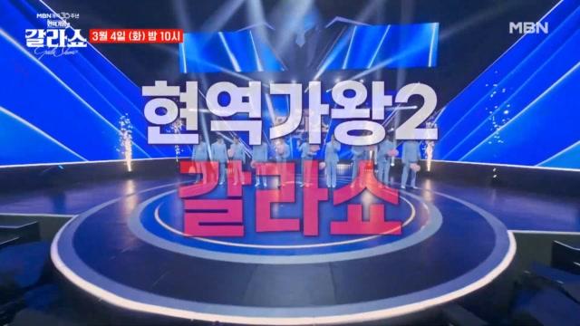 MBN개국 30주년 특집 ＜현역가왕2＞ 현역들의 축제, 갈라쇼가 시작된다!!! MBN 250304 방송 | ZUM TV