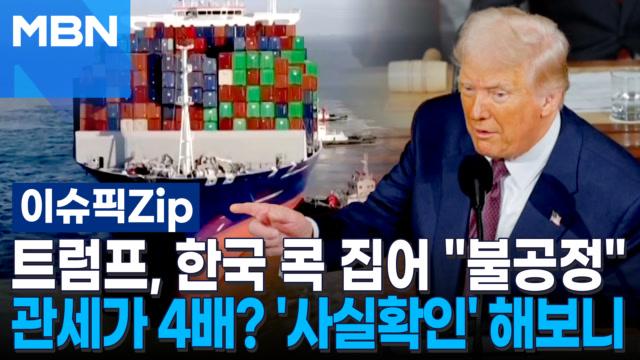 트럼프, 한국 콕 집어 ＂불공정＂…관세가 4배? '사실확인' 해보니 | 이슈픽 zip | ZUM TV