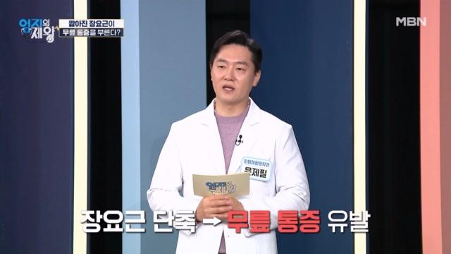 (추신수 통증 주치의 추천) 짧아진 장요근이 무릎 통증을 부른다? 『장요근 체크법』 MBN 250311 방송 | ZUM TV