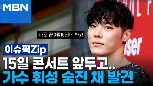 15일 콘서트 앞두고…가수 휘성 숨진 채 발견 | 이슈픽 zip | ZUM TV