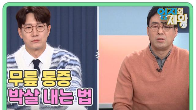 여성은 더 아프다! 무릎 통증 박살 내는 법 MBN 250311 방송 | ZUM TV