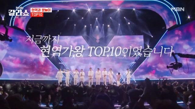 지금까지 현역가왕 TOP10이었습니다! 그동안 사랑해주신 국민 여러분께 감사의 마음을 담아 전합니다♥ TOP10 ♬ 사랑 MBN 250311 방송 | ZUM TV