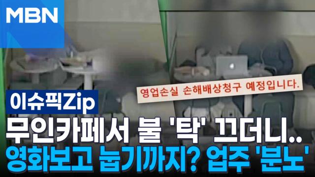 무인카페서 불 '탁' 끄더니…영화보고 눕기까지? 업주 '분노' | 이슈픽 zip | ZUM TV