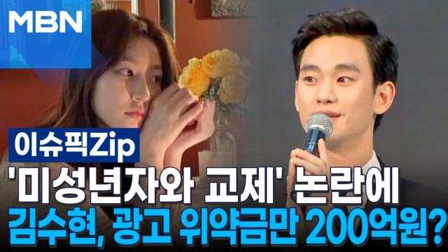 '미성년자와 교제' 논란에…김수현, 예상 광고 위약금만 200억? | 이슈픽 zip | ZUM TV