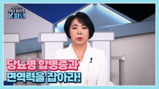 임성훈의 스타유전자X파일 73회 ＜환절기 더 위험한 당뇨병 합병증과 면역력을 잡아라!＞ MBN 250315 방송 | ZUM TV