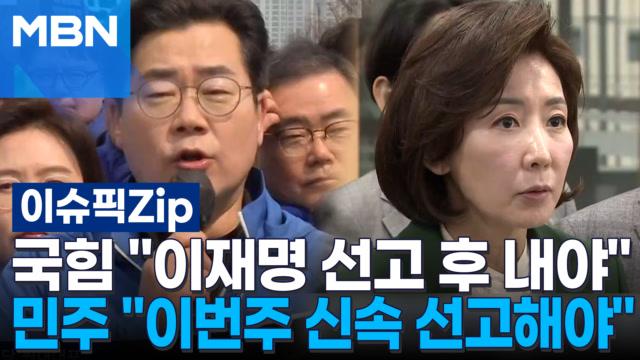 윤 대통령 탄핵 심판, 여야 '선고 시점' 두고 충돌 | 이슈픽 zip | ZUM TV