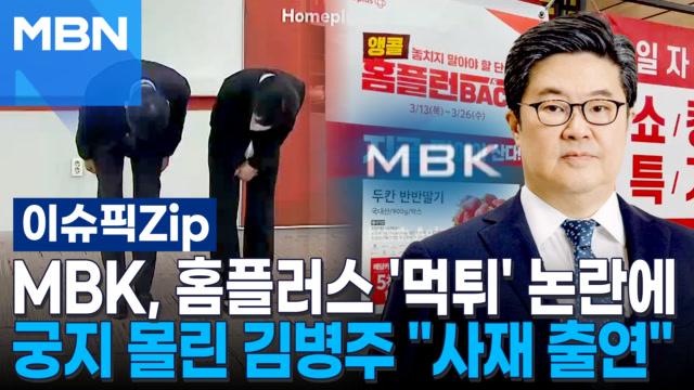 MBK, 홈플러스 '먹튀' 논란에…결국 궁지 몰린 김병주 ＂사재 출연＂ | 이슈픽 zip | ZUM TV