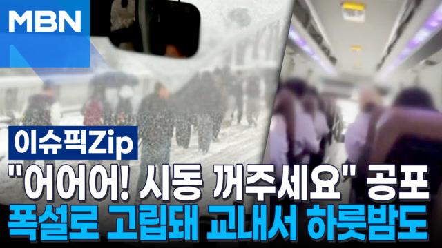 ＂어어어! 시동 꺼주세요＂ 공포…폭설로 고립돼 교내서 하룻밤도 | 이슈픽 zip | ZUM TV