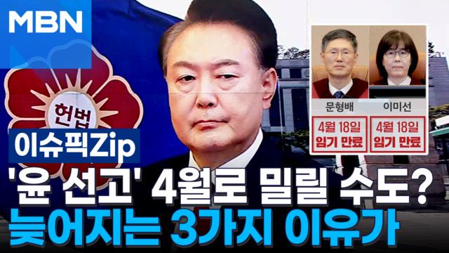 '윤 선고' 4월로 밀릴 수도? 늦어지는 3가지 이유가 | 이슈픽 zip | ZUM TV