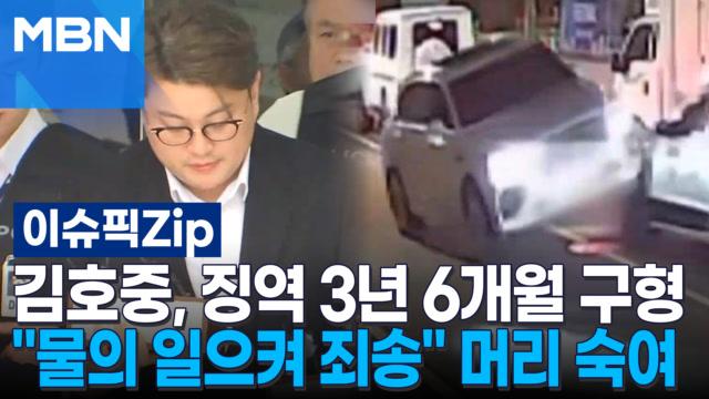 김호중, 징역 3년 6개월 구형 ＂물의 일으켜 죄송＂ 머리 숙여 | 이슈픽 zip | ZUM TV