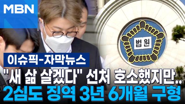 [자막뉴스] 김호중 ＂새 삶 살겠다＂ 선처 호소했지만…2심도 징역 3년 6개월 구형 | 이슈픽 | ZUM TV