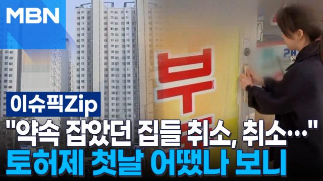 ＂약속 잡았던 집들 취소, 취소...＂ 토허제 첫날 어땠나 보니 | 이슈픽 zip | ZUM TV