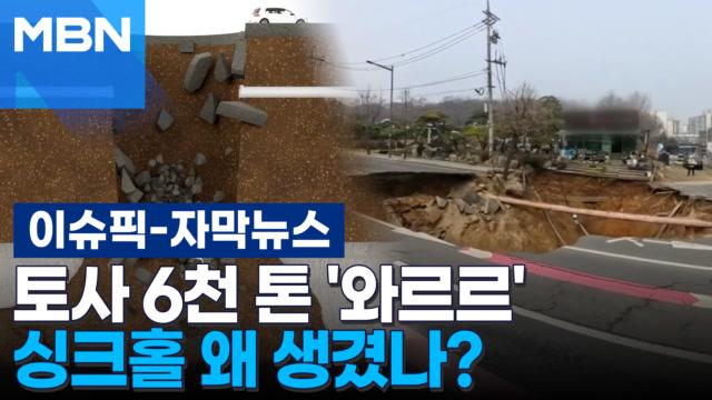 [자막뉴스] 토사 6천 톤 '와르르' 싱크홀 왜 생겼나? | 이슈픽 | ZUM TV
