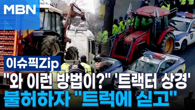 ＂와 이런 방법이?＂…'트랙터 상경' 불허하자 ＂트럭에 싣고＂ | 이슈픽 zip | ZUM TV