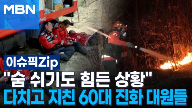 ＂숨 쉬기도 힘든 상황＂…다치고 지친 60대 진화 대원들 | 이슈픽 zip | ZUM TV