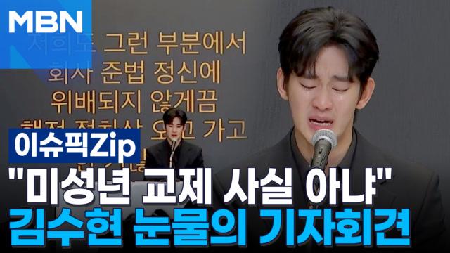 ＂미성년 교제 사실 아냐＂…'사생활 논란' 김수현 눈물의 기자회견 | 이슈픽 zip | ZUM TV