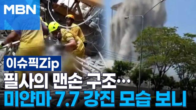필사의 맨손 구조… 미얀마 7.7 강진 모습 보니 | 이슈픽 zip | ZUM TV