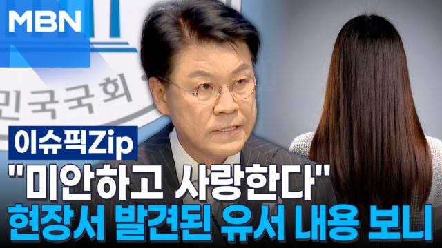 ＂미안하고 사랑한다＂…장제원 전 의원 사망 현장서 발견된 유서 내용 보니 | 이슈픽 zip | ZUM TV
