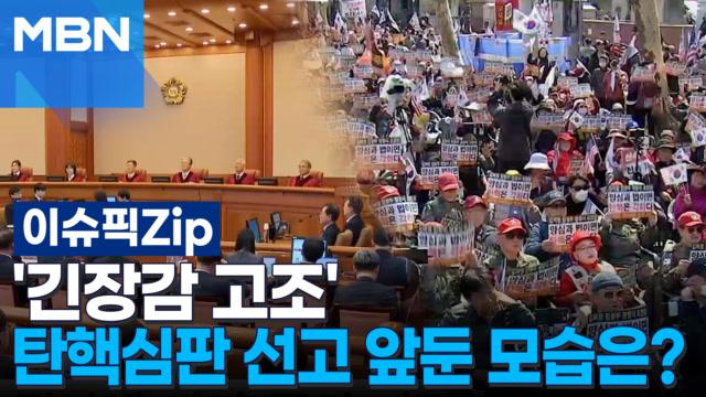 '긴장감 고조' 탄핵심판 선고 앞둔 모습은? | 이슈픽 zip | ZUM TV