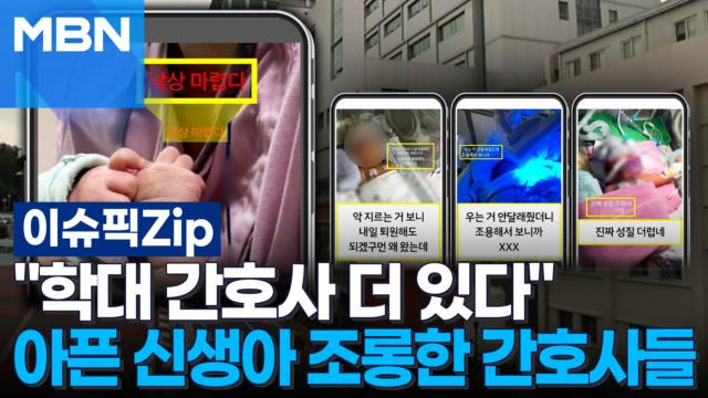 ＂학대 간호사 더 있다＂ 아픈 신생아 조롱한 간호사들 | 이슈픽 zip | ZUM TV