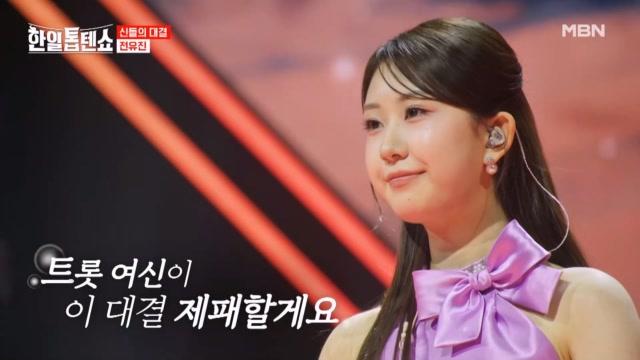 트롯 여신♡ 감성 갑니다 전유진 ♬ 채석강 MBN 250408 방송 | ZUM TV