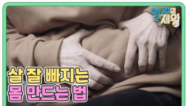 지방 타파 살 잘 빠지는 몸 만드는 법 MBN 250408 방송 | ZUM TV