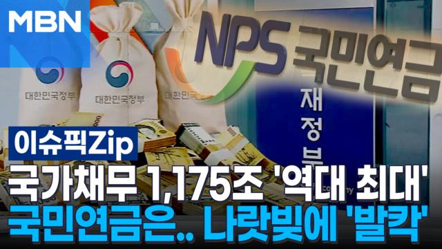 국가채무 1,175조 '역대 최대'…국민연금은.. 나랏빚에 '발칵' | 이슈픽 zip | ZUM TV