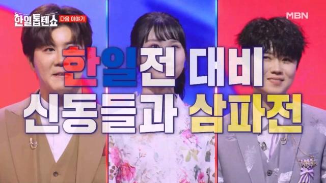 ☆한일전 대비 특훈 시작☆ 한일톱텐쇼에 엔카 삼총사 등장?! 신동 가왕전MVP 꿀팁 대공개! MBN 250408 방송 | ZUM TV