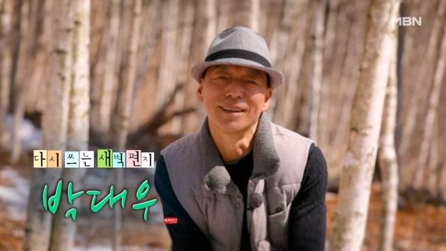 다시 쓰는 새벽편지 자연인 박대우 MBN 250409 방송 | ZUM TV