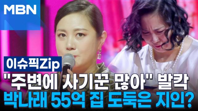 ＂주변에 사기꾼 많아＂ 발칵…박나래 55억 집 도둑은 지인? | 이슈픽 zip | ZUM TV
