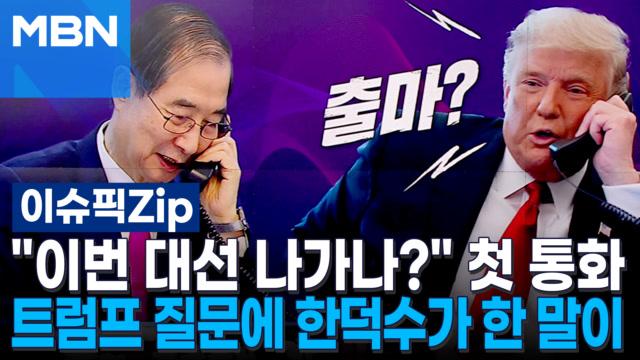 ＂이번 대선 나가나?＂ 첫 통화에서…트럼프 질문에 한덕수가 한 말이 | 이슈픽 zip | ZUM TV