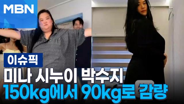 미나 시누이 박수지, 150kg에서 90kg로 감량 성공 | 이슈픽 | ZUM TV