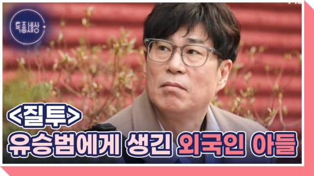 ＜질투＞의 작곡가 유승범의 기막힌 동거 MBN 250417 방송 | ZUM TV
