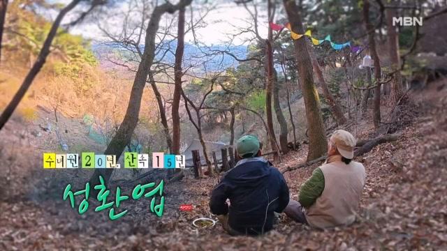 수녀원 20년, 산속 15년 자연인 성환엽 MBN 250416 방송 | ZUM TV