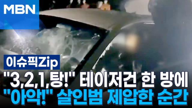 ＂3,2,1,탕!＂ 테이저건 한 방에…＂아악!＂ 7초 만에 살인범 제압한 순간 | 이슈픽 zip | ZUM TV