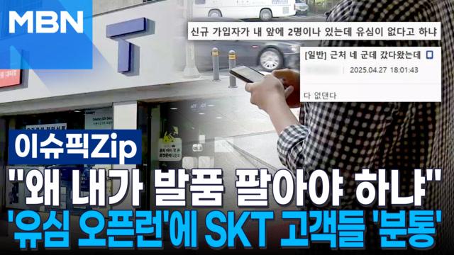 ＂왜 내가 발품 팔아야 하냐＂…'유심 오픈런'에 SKT 고객들 '분통' | 이슈픽 zip | ZUM TV