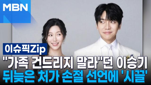 ＂가족 건드리지 말라＂던 이승기, 뒤늦은 처가 손절 선언에 '시끌' | 이슈픽 zip | ZUM TV