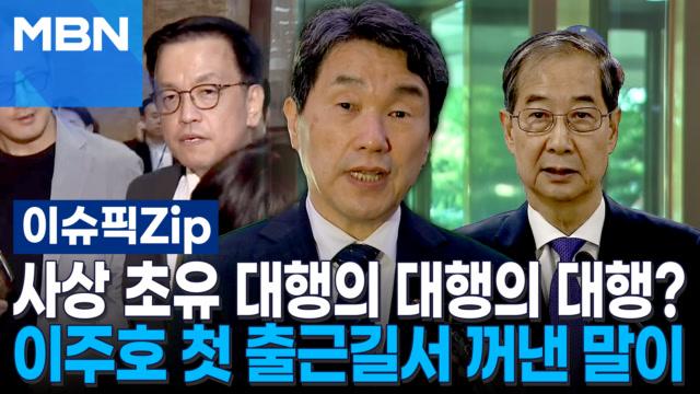 사상 초유 대행의 대행의 대행? 이주호 첫 출근길서 꺼낸 말이 | 이슈픽 zip | ZUM TV