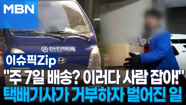 ＂이러다 사람 잡아요!＂ '주 7일 배송' 거부하자 택배기사에게 벌어진 일 | 이슈픽 zip | ZUM TV